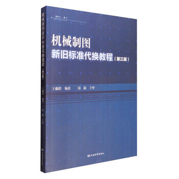 机械制图新旧标准代换教程（  版） 正版