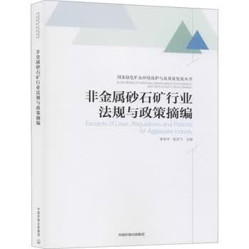 非金属砂石矿行业法规与政策摘编