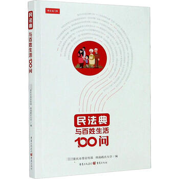民法典与百姓生活100问 图书