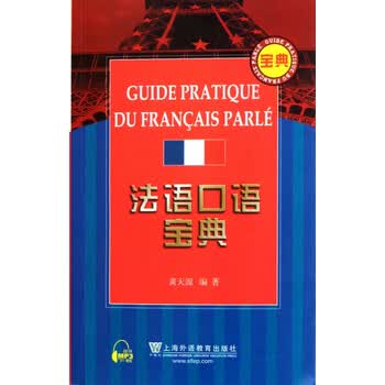 法语口语宝典