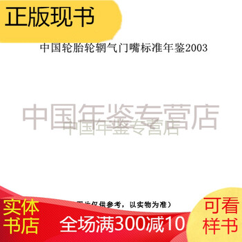 中国轮胎轮辋气门嘴标准年鉴-2003