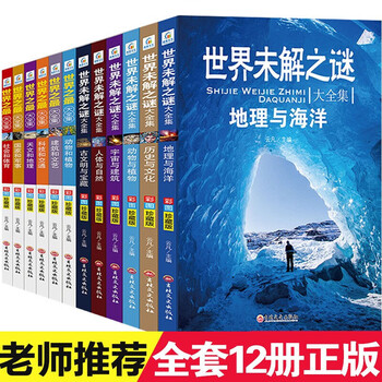 全套12册世界未解之迷大全集天文和地理图书中小学生课外科普读物 10-15岁少年儿童世界之最百科全书
