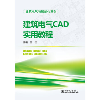建筑电气与智能化系列  建筑电气CAD实用教程 王佳 中国电力出版社
