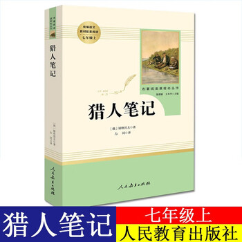 猎人笔记/老师推荐课外经典名著阅读七年级上册人民教育出版社统编人教社材配套读物彩色版初一上中学生通用