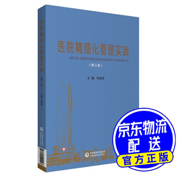 医院精细化管理实践（第三版）