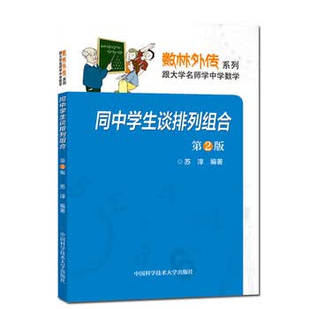 数林外传系列：同中学生谈排列组合（第2版）苏淳 编著 中国科学技术大学出版社