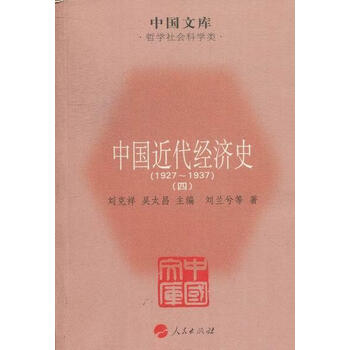 中代经济史：1927-1937 刘克祥 经济 9787010104195