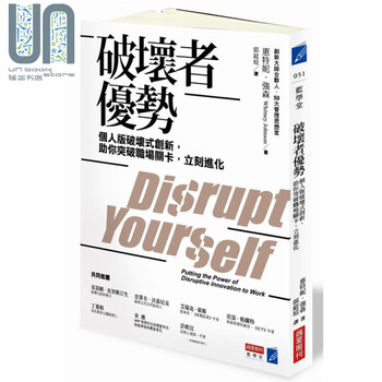 破坏者优势  个人版破坏式创新 助你突破职场关卡 立刻进化 商业周刊 职场工作术  工作哲学