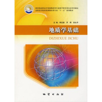 地质学基础 韩云宴 地质出版社