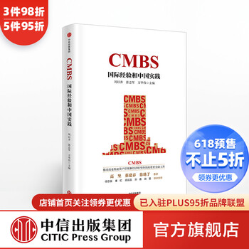 CMBS：国际经验和中国实践  中信出版社图书