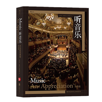 听音乐：音乐欣赏教程（普及版）[美] 罗杰·凯密恩 