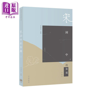 宋词中的旅游 上 港台原版 李金早主编 中华教育