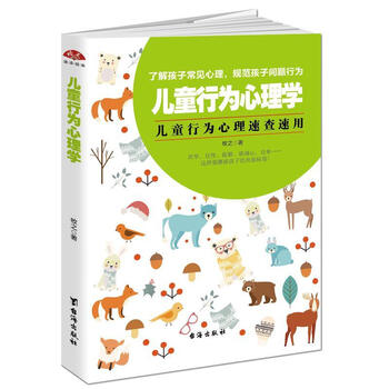 儿童行为心理学 牧之 心理学 9787516813232