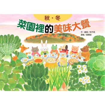 预售 铃木桃菜园里的美味大餐秋冬中国台湾东方