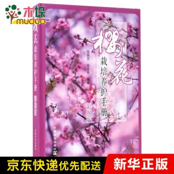 樱花栽培养护手册(彩图版)(精)
