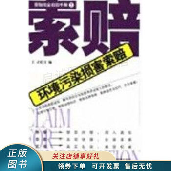 环境污染损害索赔 王立