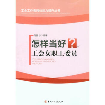 怎样当好工会女职工委员 范韶华 编 中国工人出版社 9787500861430