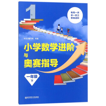 小学数学进阶与奥赛指导(1下)