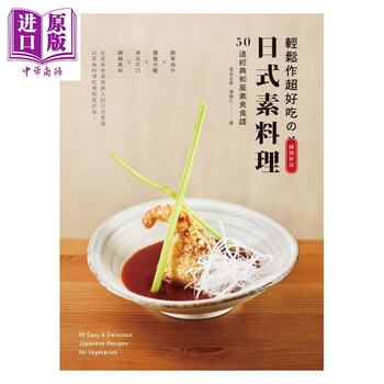 轻松作超好吃的日式素料理 50道经典和风素食食谱 港台原版 陈颖仁 养沛文化馆 料理食谱