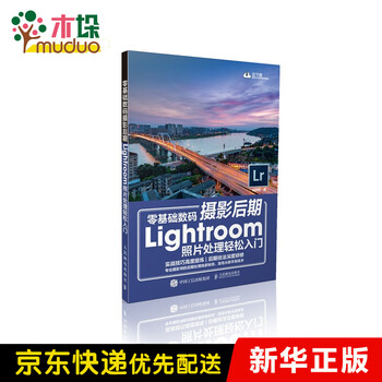 零基础数码摄影后期Lightroom照片处理轻松入门