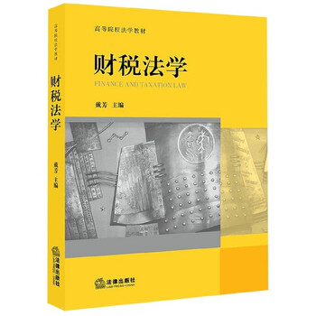 财税法学(高等院校法学教材)