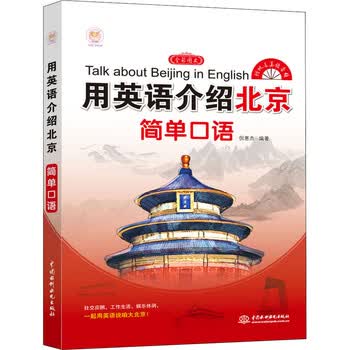 用英语介绍北京 简单口语