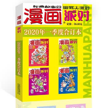 漫画派对杂志合订本2020年1季度漫画party卡通故事会幽默大派对趣味搞笑