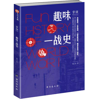 掌故003趣味一战史 杨亮 台海出版社