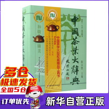 中国茶叶大辞典(精)