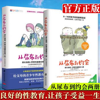 从尿布到约会2册 家长指南之养育性健康的儿童青少年从婴儿期到初中从初中到成年之后 性教育意识启蒙男孩