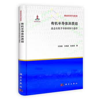 有机半导体异质结 9787030334343