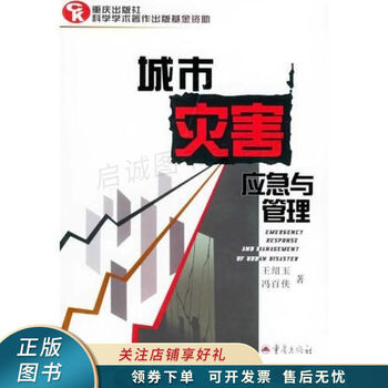城市灾害应急与管理