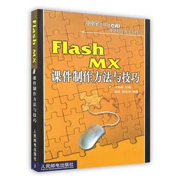 [按需印刷]Flash MX 课件制作方法与技巧