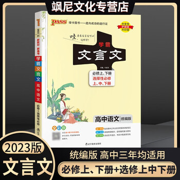 【新教材版】2023学霸笔记高中新高考版 文言文 必修+选择性必修