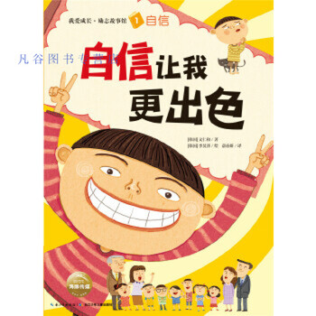 我爱成长励志故事馆 自信让我更出色 海豚传媒