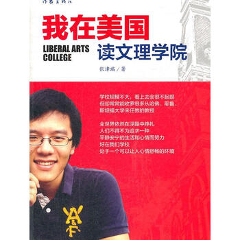 我在美国读文理学院 张津瑞著【正版书】