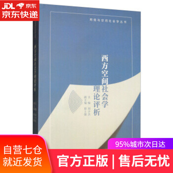 【正版图书】西方空间社会学理论评析 刘少杰,程士强 编 中国人民大学出版社