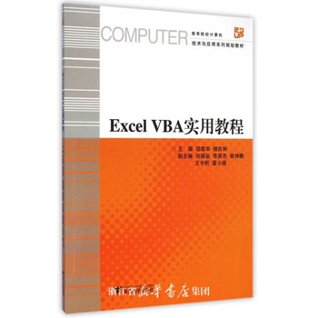 Excel VBA实用教程 /胡建华