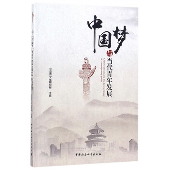 中国梦与当代青年发展