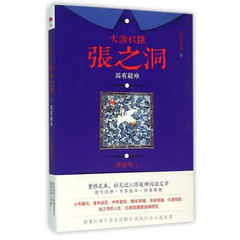 大清权臣张之洞(1国有疑难增补重修版)