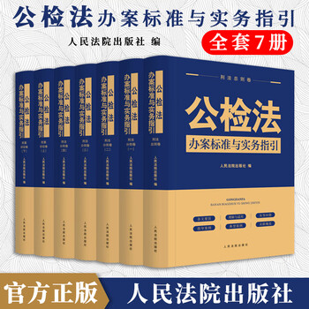 正版 2022新书 公检法办案标准与实务指引全套7册 刑法总则+刑法分则+刑事诉讼卷 收录司法解释立案标准罪名释义量刑标准指导案例