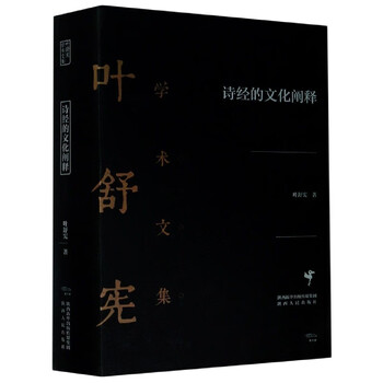 诗经的文化阐释(精)/叶舒宪学术文集