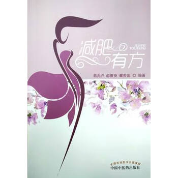 正版新品  减肥有方 韩兆兴 郝振贤 崔芳囡编著 9787513239998 中国中医药出版社