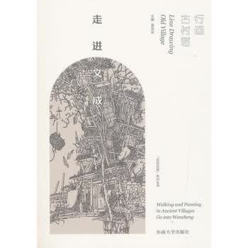 行画古村落：文成 夏克梁 建筑 9787564169176