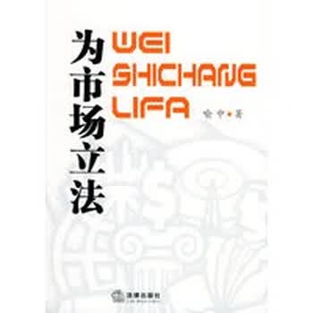 为市场立法 喻中 法律出版社