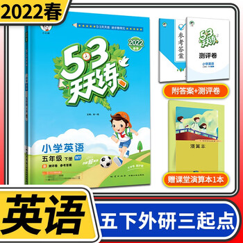 【科目自选】5.3天天练五年级 曲一线小儿郎小学五三53天天练5年级教材同步训练练习册教辅辅导资料书 五年级下册英语外研版（三年级起点）