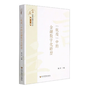 “抗疫”中的金融数字化转型