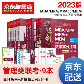 mba联考教材2023 199管理类联考综合能力 陈剑数学高分指南+赵鑫全逻辑精点+教材四分册 全套9本考研mpa mem