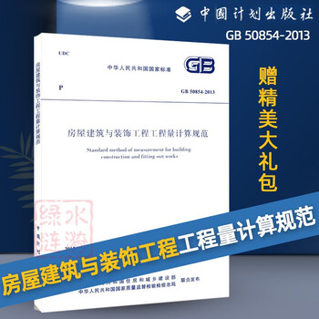 GB50854-2013房屋建筑与装饰工程工程量计算规范 13清单计价规范二级造价师考试用书
