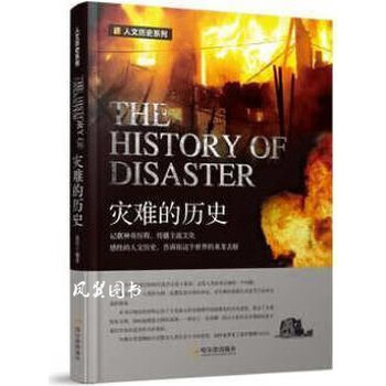 2版-灾难的历史 高丹著 哈尔滨出版社